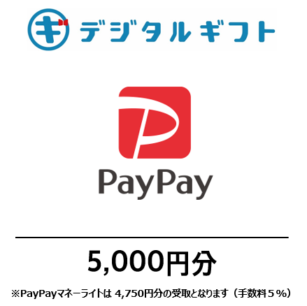 【PayPayマネーライト】選べるデジタルギフト（5,000円分） | 商品詳細 | マイ・グリーンスタンプ ポイントサービス